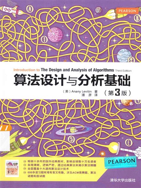 算法设计与分析（第3版） pdf pdf