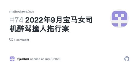 2022年9月宝马女司机醉驾撞人拖行案 · Issue 74 · Majinqiawaxxn · Github