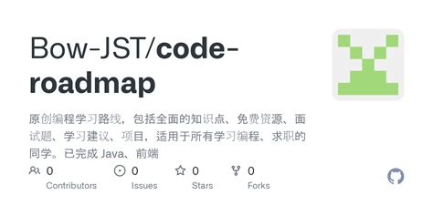 GitHub Bow JST code roadmap 原创编程学习路线包括全面的知识点免费资源面试题学习建议项目适用于所有学习编程求职的同学已完成 Java前端