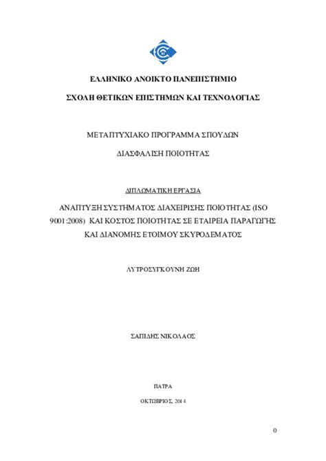 ΑΝΑΠΤΥΞΗ ΣΥΣΤΗΜΑΤΟΣ ΔΙΑΧΕΙΡΙΣΗΣ ΠΟΙΟΤΗΤΑΣ Iso 9001 2008 ΚΑΙ ΚΟΣΤΟΣ ΠΟΙΟΤΗΤΑΣ ΣΕ ΕΤΑΙΡΕΙΑ