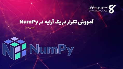 آموزش تکرار در یک آرایه در Numpy دانشنامه برنامه نویسی سورس باران