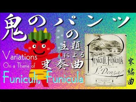 鬼のパンツ変奏曲 フニクリフニクラ Variations on a Theme of Funiculi Funicula YouTube