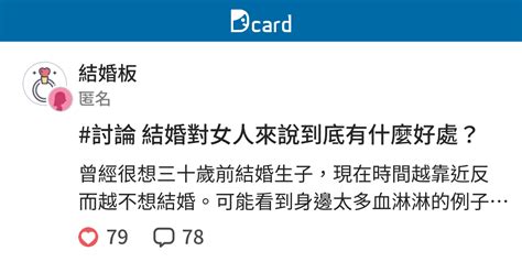 討論 結婚對女人來說到底有什麼好處？ 結婚板 Dcard