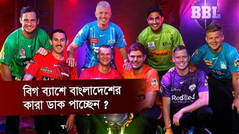 বিগ ব্যাশে বাংলাদেশের কারা ডাক পাচ্ছেন Big Bash 2023 Binodon Sports Youtube