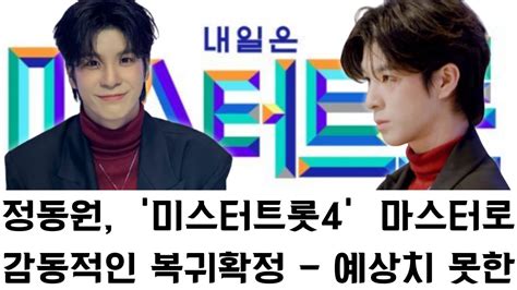 정동원 미스터트롯4 마스터로 감동적인 복귀 확정 예상치 못한 감격스러운 전환점 Youtube
