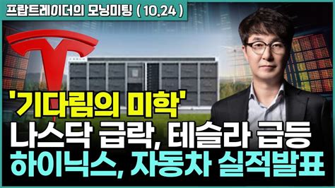 나스닥 급락 테슬라 급등 하이닉스자동차 실적발표 기다림의 미학 20241024 프랍트레이더의 모닝미팅