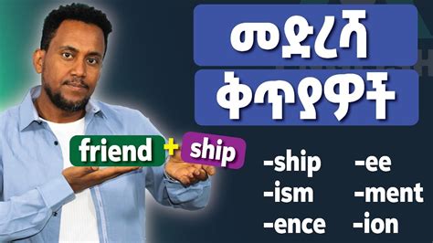 Suffixes to make Nouns መድረሻ ቅጥያዎች YouTube
