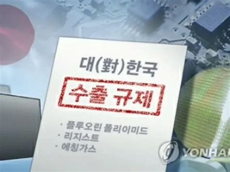 速報 日本 半導体素材3品目の対韓輸出規制解除 Wowkorea（ワウコリア）