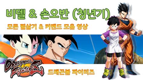 드래곤볼 파이터즈 캐릭터 필살기 목록 13 비델 And 손오반 청년기 Dragon Ball Fighterz Ps4 Youtube