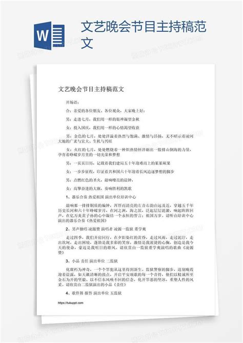 文艺晚会节目主持稿范文Word模板下载 编号wwmorpnd 熊猫办公