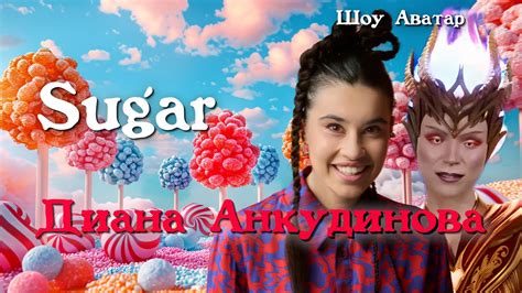 Sugar Диана Анкудинова шоу Аватар Diana Ankudinova Youtube