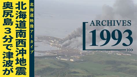 1993年 北海道南西沖地震 奥尻島を襲った津波、火災、土砂崩れ 震災の記録を伝え残す【北海道映像アーカイブ】 Youtube
