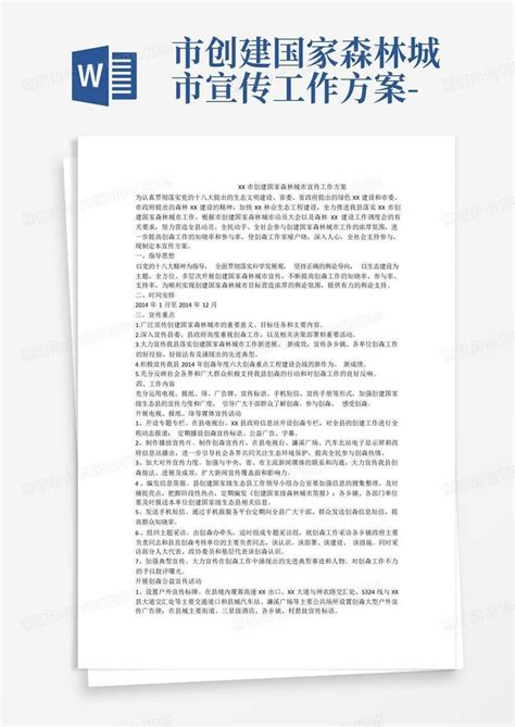 Xx市创建国家森林城市宣传工作方案 Word模板下载编号qvvwydvw熊猫办公