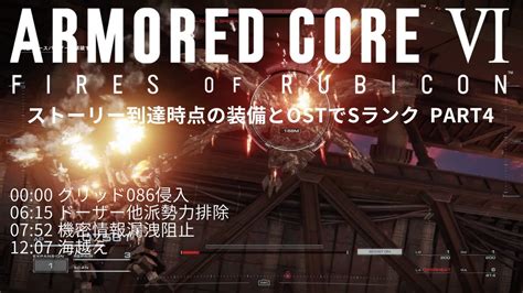 【ac6】ストーリー到達時点の装備とostで全ミッションsランク Part4【ver1031】 Youtube