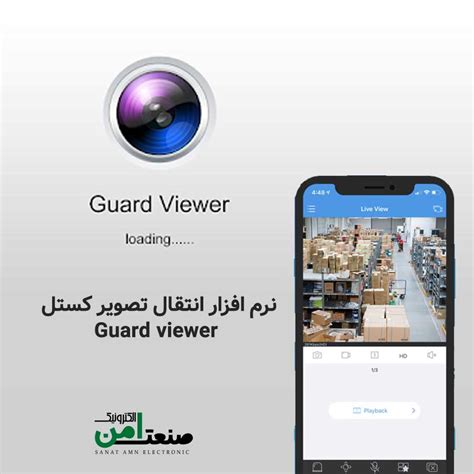 نرم افزار انتقال تصویر روی موبایل برای دیدن تصاویر دوربین مداربسته