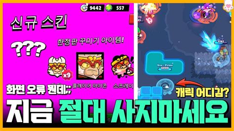 현재 전설 스킨 손오공 미코 버그가 심각한데요 구매해도 제대로 쓰질 못 하네ㅋㅋ [브롤스타즈] [시로] Youtube