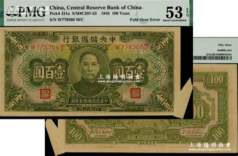 民国三十二年（1943年）中央储备银行绿色壹百圆，错版券·右下角大福耳；台湾藏家出品，属难得之趣味品，九成新 钞史钩沉·中国纸币二 拍卖结果