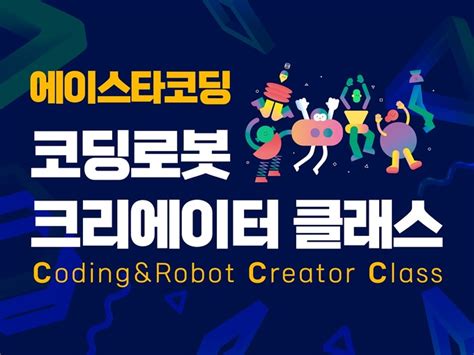 에이럭스 B2c 시장 에이스타코딩 ‘코딩로봇 크리에이터 클래스 세계일보