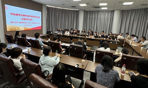 期刊管理中心党支部与国际合作部（国际教育学院）党支部联合开展“学丝路考古精神 做历史使命担当者”主题党日活动 西北大学直属单位党委