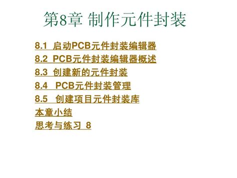第8章protel 99 Seword文档在线阅读与下载无忧文档