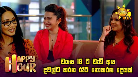වයස 18 ට වැඩි අය දවල්ට කරන රෑට නොකරන දෙයක් Happy Hour Youtube