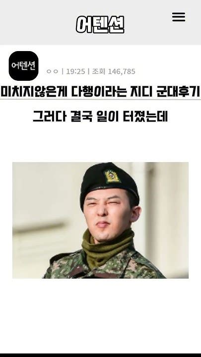 만기전역한게 다행이라는 지디 군대후기 Youtube