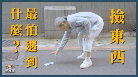 撿東西最怕遇到什麼？阿嬤想撿起地上的鈔票，沒想到——｜肌力訓練推廣｜銀髮族抗老 Youtube