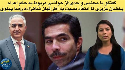 گفتگو با مجتبی واحدیاز انتقاد نسبت به اطرافیان شاهزاده رضا پهلوی تا