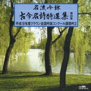 清水錦州 名流吟詠 古今名詩特選集第35集 平成19年度クラウン全国吟詠コンクール課題吟2