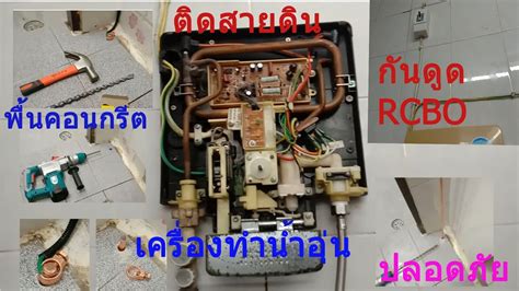 การติดตั้งสายดิน เครื่องทำน้ำอุ่น บนพื้นคอนกรีตในบ้าน เพิ่มความปลอดภัย ลดข้อจำกัด Youtube