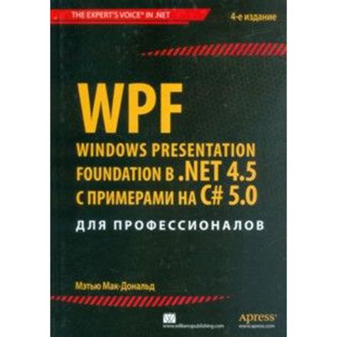 Книга Wpf Windows Presentation Foundation в Net 4 5 с примерами на C