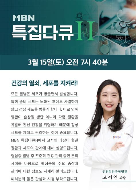 힘찬 Mbn 특집다큐h 건강의 열쇠 세포를 지켜라 모든 질병은 세포가 병들면서 발생합니다 특히 좀비 세포는 노화된 후에도 사멸하지 않고 정상 세포를 병들게