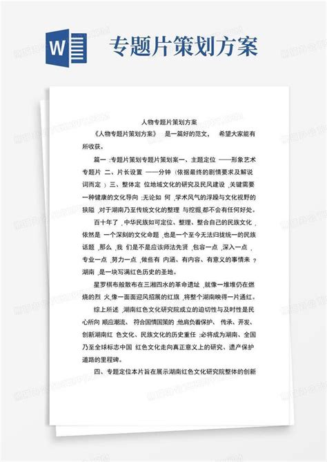 人物专题片策划方案 1 Word模板下载 熊猫办公