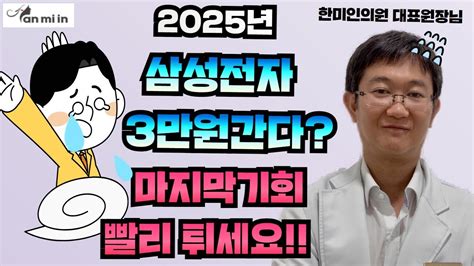 삼성전자 주가전망 3만원간다 자사주매입할때가 마지막 기회 튀어야해요 삼만전자썰~ 강남한미인의원삼성전자삼성전자주가전망삼전주식국내주식추천엔비디아tsmc