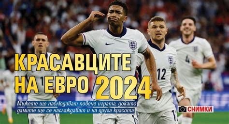 Красавците на Евро 2024 СНИМКИ Lupa Bg