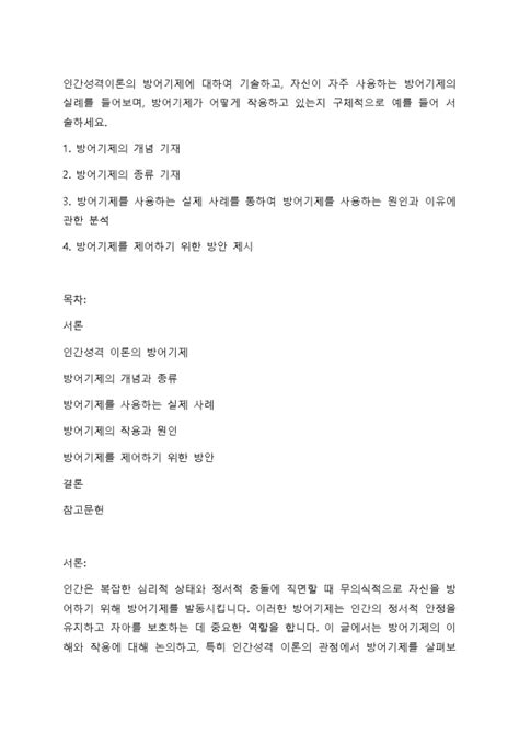 인간성격이론의 방어기제에 대하여 기술하고 자신이 자주 사용하는 방어기제의 실례를 들어보며 방어기제가 어떻게 작용하고 있는지