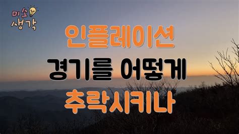 인플레이션 서민에게는 적 경기를 어떻게 추락시키나 Youtube