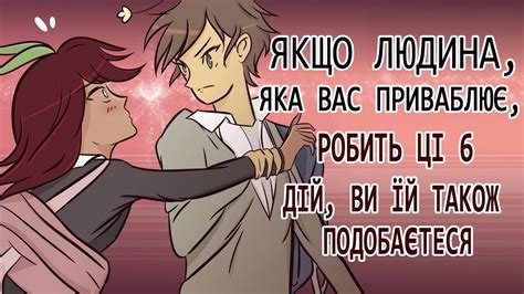 Якщо людина яка вас приваблює робить ці 6 дій ви їй також подобаєтеся Youtube