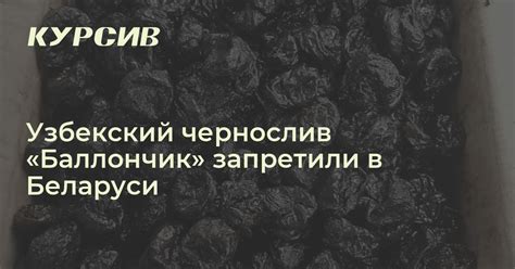За что чернослив «Баллончик» запретили в Беларуси