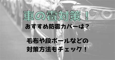車雹対策カバーおすすめは？毛布や段ボールなどの対策方法もチェック！