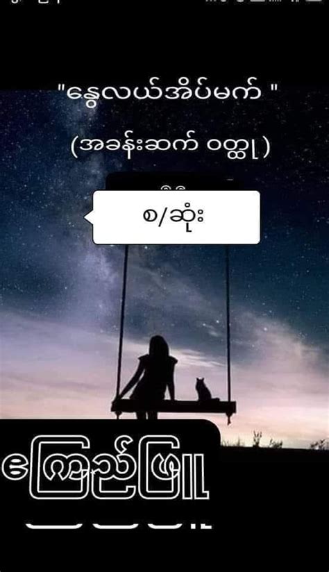 နွေလယ်အိပ်မက် စ ဆုံး ဧကြည်ဖြူ၏ ဝတ္ထုများ