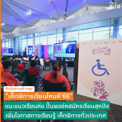 เพราะ “การศึกษา” คือ รากฐานที่สำคัญของชีวิต สสส สานพลัง กทม อว ภาคีเครือข่าย จัดมหกรรม