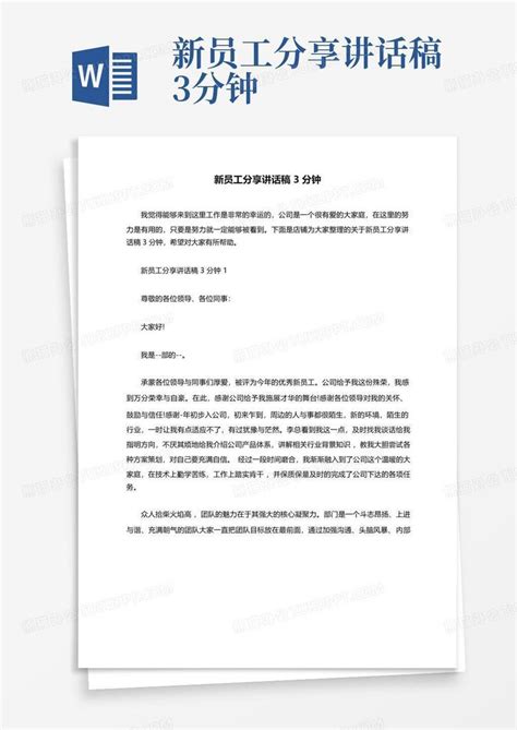 新员工分享讲话稿3分钟Word模板下载 编号lyynzdwg 熊猫办公
