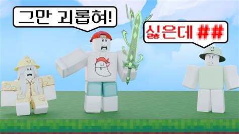 욕쟁이 잼민이 참교육하기 레전드 사이다주의ㅋㅋㅋ 로블록스 금쪽이 상담소 1화 Youtube