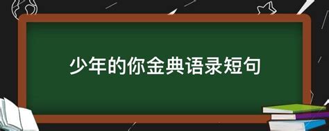 少年的你金典语录短句 业百科