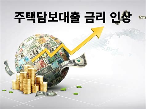 칼럼 주택담보대출 금리 인상이자 부담 줄이려면 주택경제신문