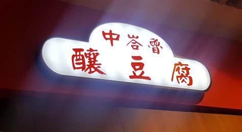 Food Review Tiong Bahru Yong Tao Hu