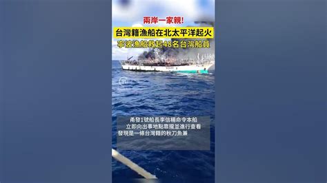 兩岸一家親！台灣籍漁船在北太平洋起火 寧波漁船救起48名台灣船員 Youtube