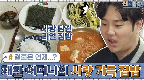 유재환 어머니의 사랑 가득 리얼 집밥♡ Feat 결혼은 언제 Tvn 201005 방송 네이버 Tv