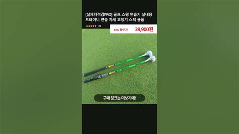 실제타격감pro 골프 스윙 연습기 실내용 트레이너 연습 자세 교정기 스틱 용품 Youtube